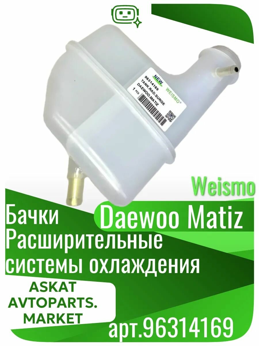 Бачки Расширительные Daewoo Matiz