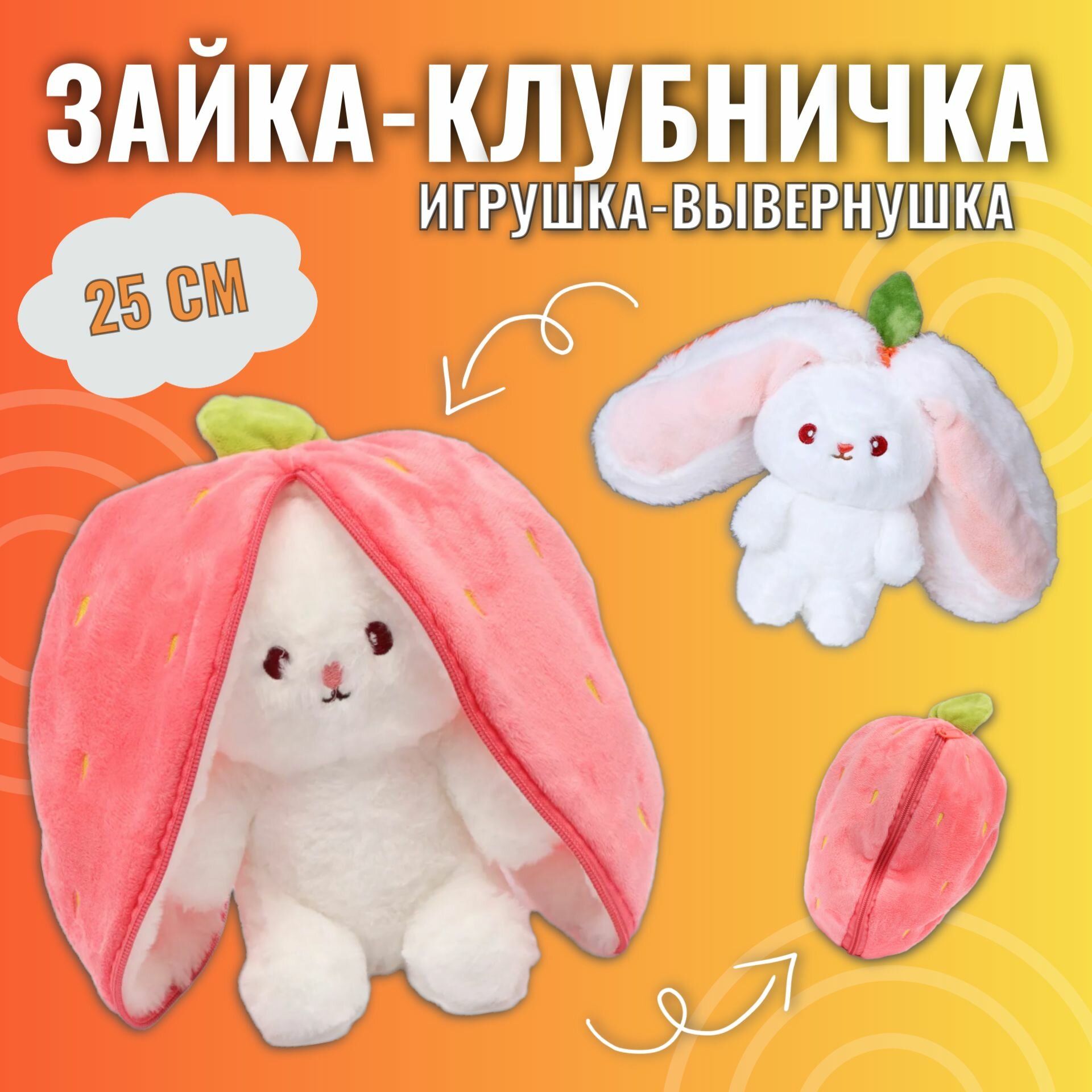 Мягкая игрушка "Зайка - клубничка" 25см / Игрушка-вывернушка зайчик антистресс / Плюшевый кролик-трансформер 2в1, розовый