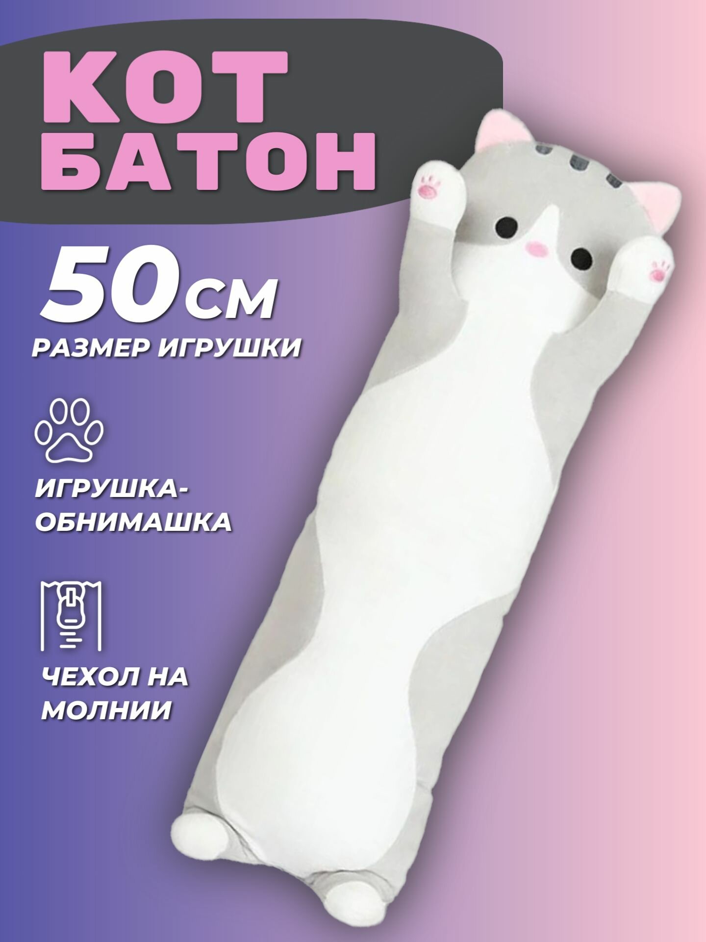 Игрушка-подушка Кот Батон 50 см / Игрушка обнимашка, антистресс, серый