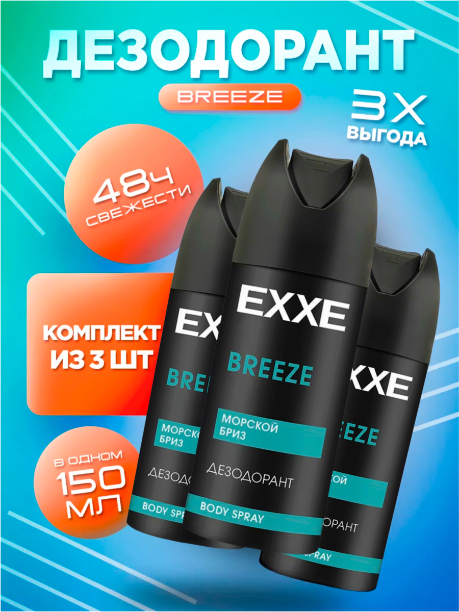 Дезодорант мужской EXXE MEN BREEZE спрей, набор 3шт по 150мл