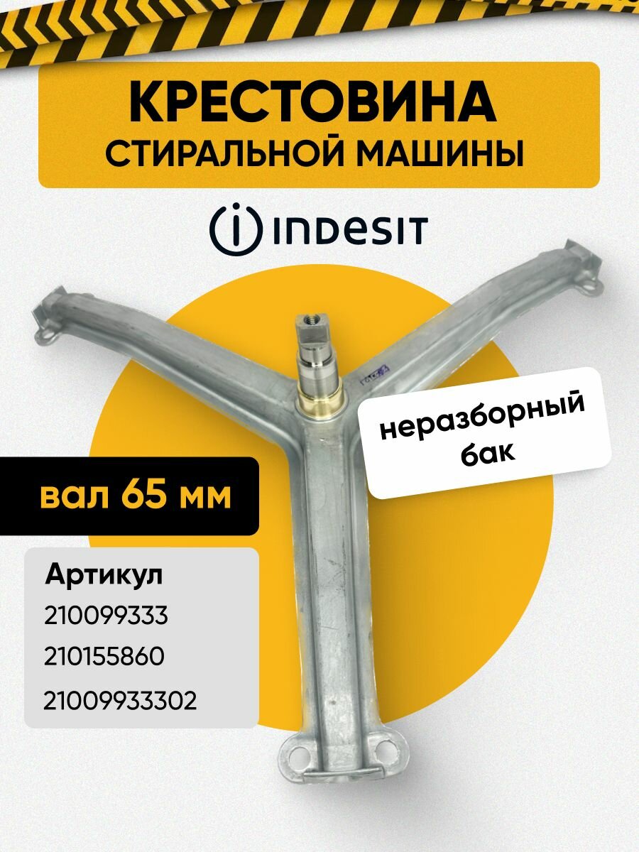 Крестовина для стиральной машины Indesit неразборный БАК, 210099333, в бак C00194233, C00282747, C00145034