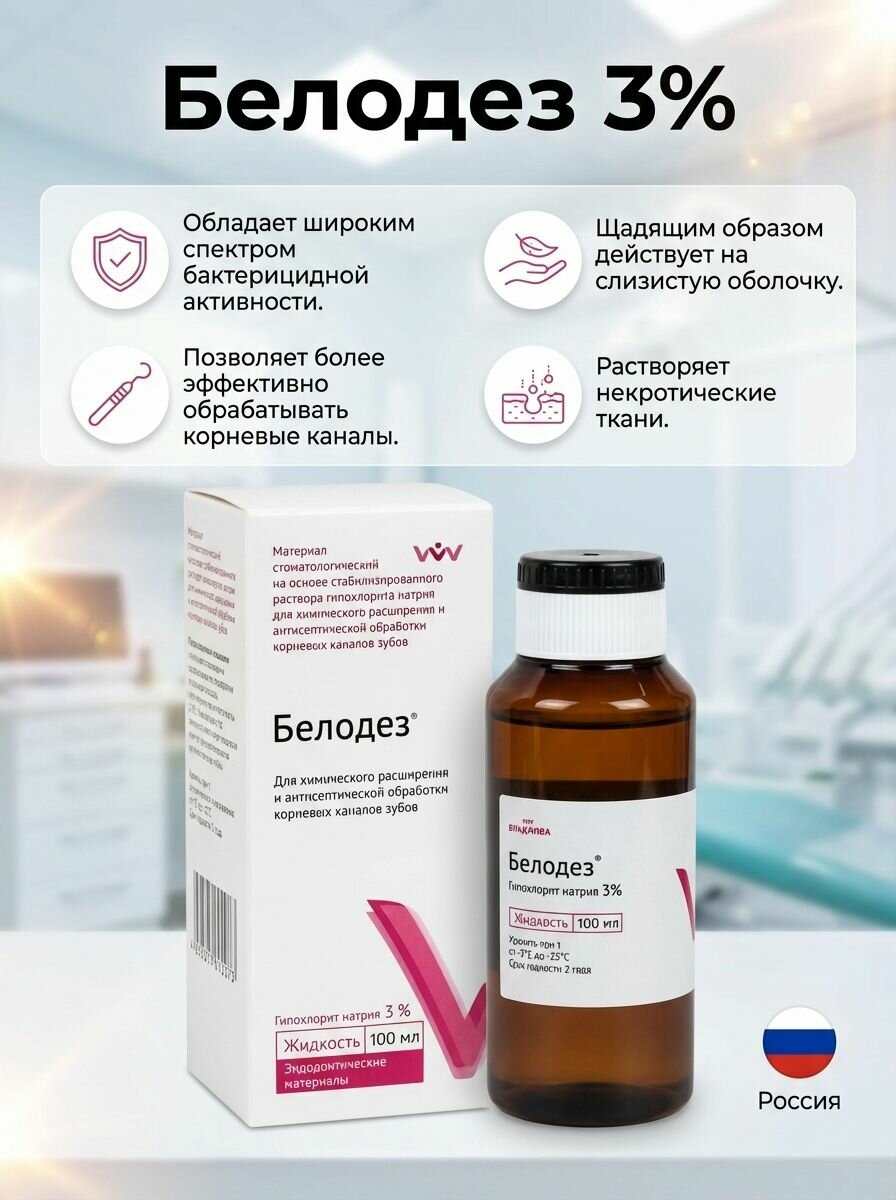 Раствор гипохлорита натрия ВладМиВа Белодез 3%, для обработки каналов, 100 мл — фото 1