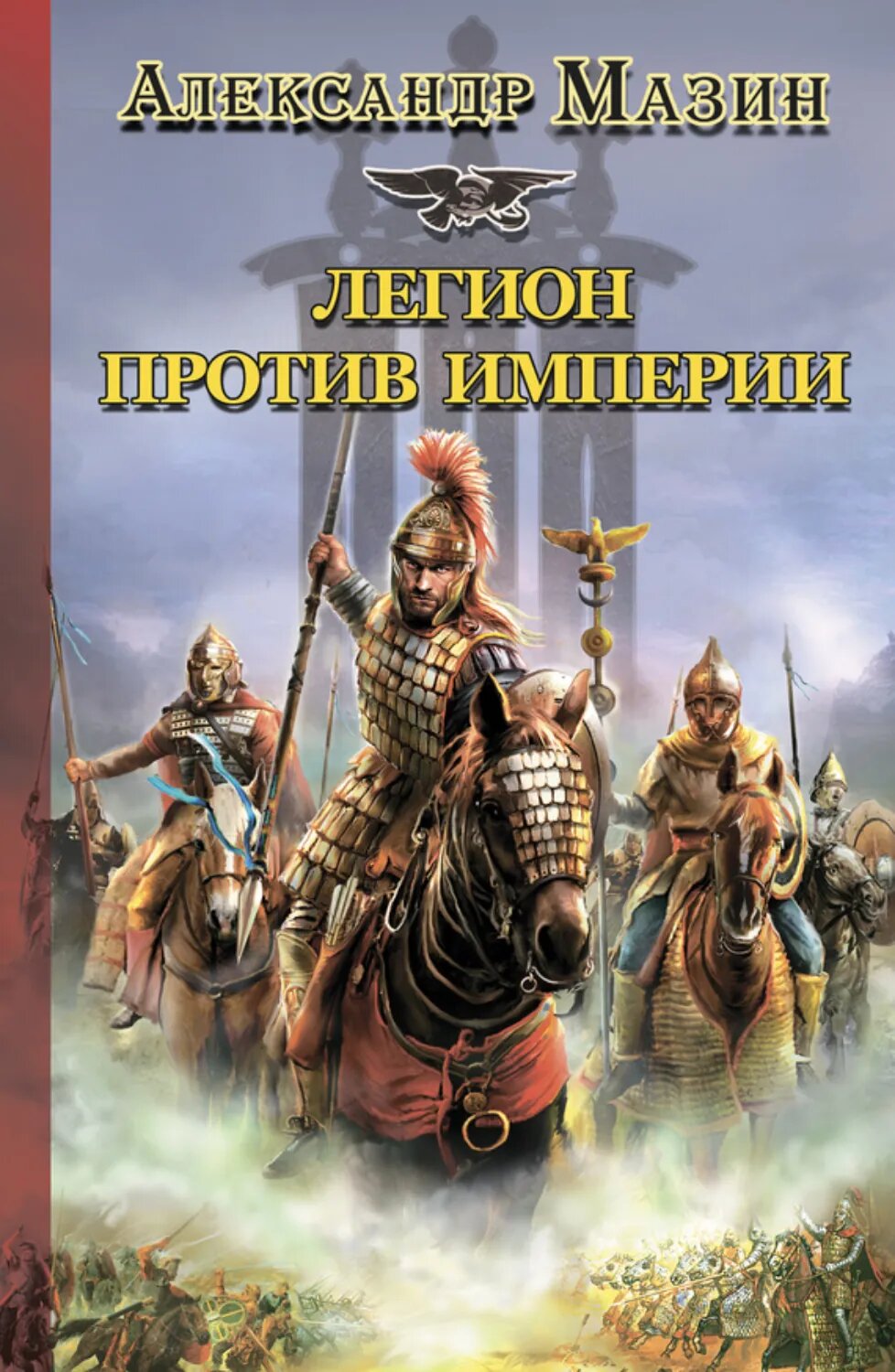 Легион против Империи [Цифровая книга]