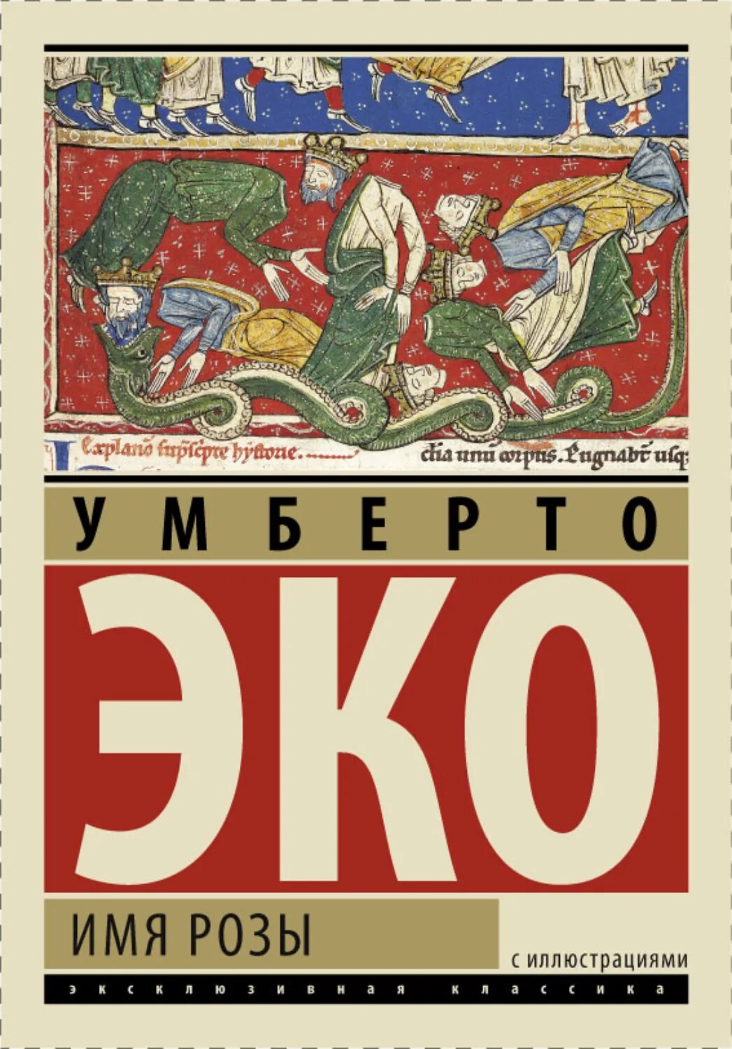 Имя розы [Цифровая книга]