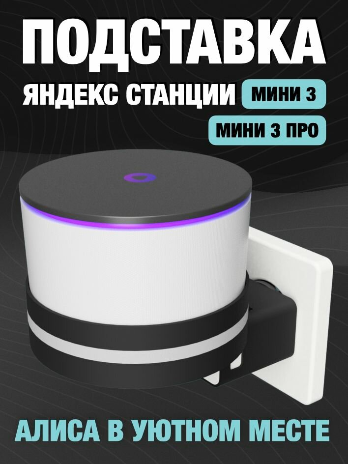 Подставка кронштейн держатель для Яндекс Алисы Мини 3 про (ADT PRODUCT) Yndx-00027