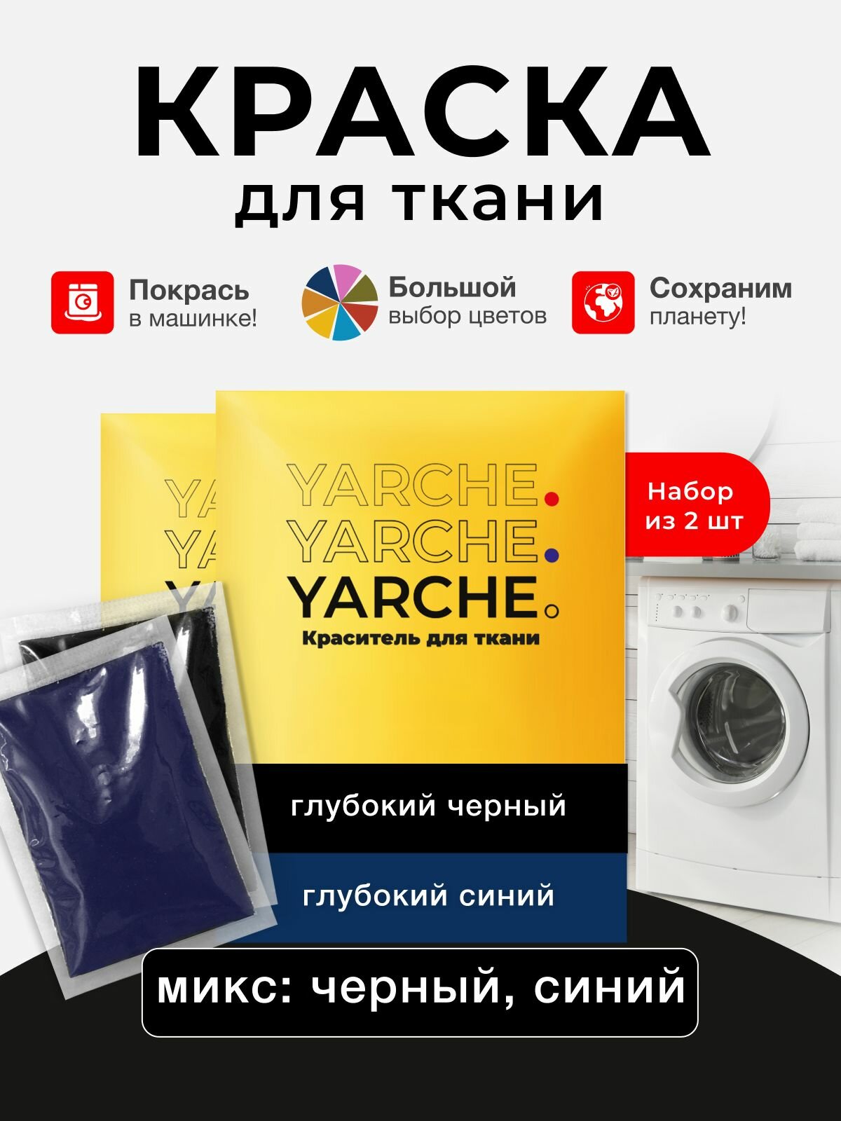 Краска для одежды, ткани и джинсы, черная, краситель YARCHE