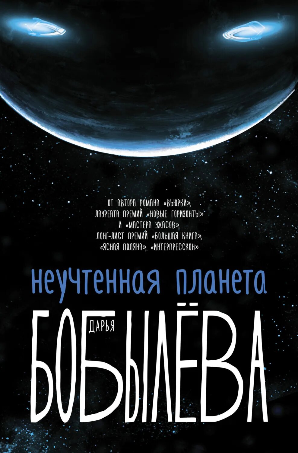 Неучтенная планета [Цифровая книга]