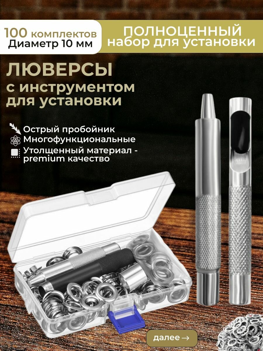 Люверсы с инструментом для установки, 10 мм