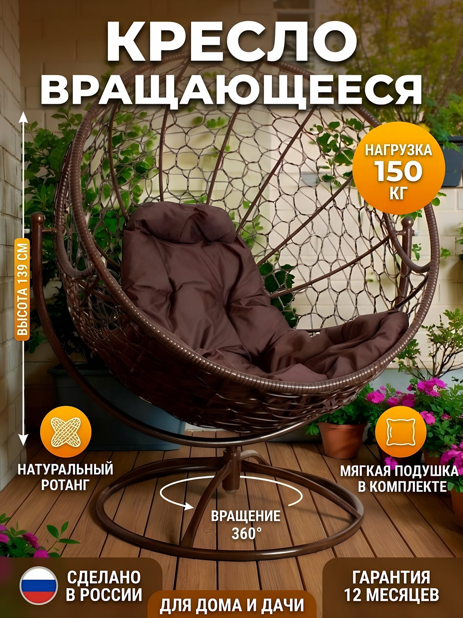 Кресло вращающееся Гагарин ротанговое, 106х69х139 см, коричневое с подушкой, нагрузка до 150 кг, садовое для дачи.