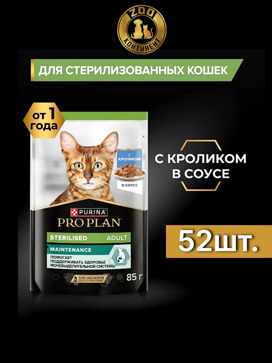 Влажный корм PRO PLAN Sterilised MAINTENANCE для взрослых стерилизованных кошек с кроликом в соусе 85г 52шт