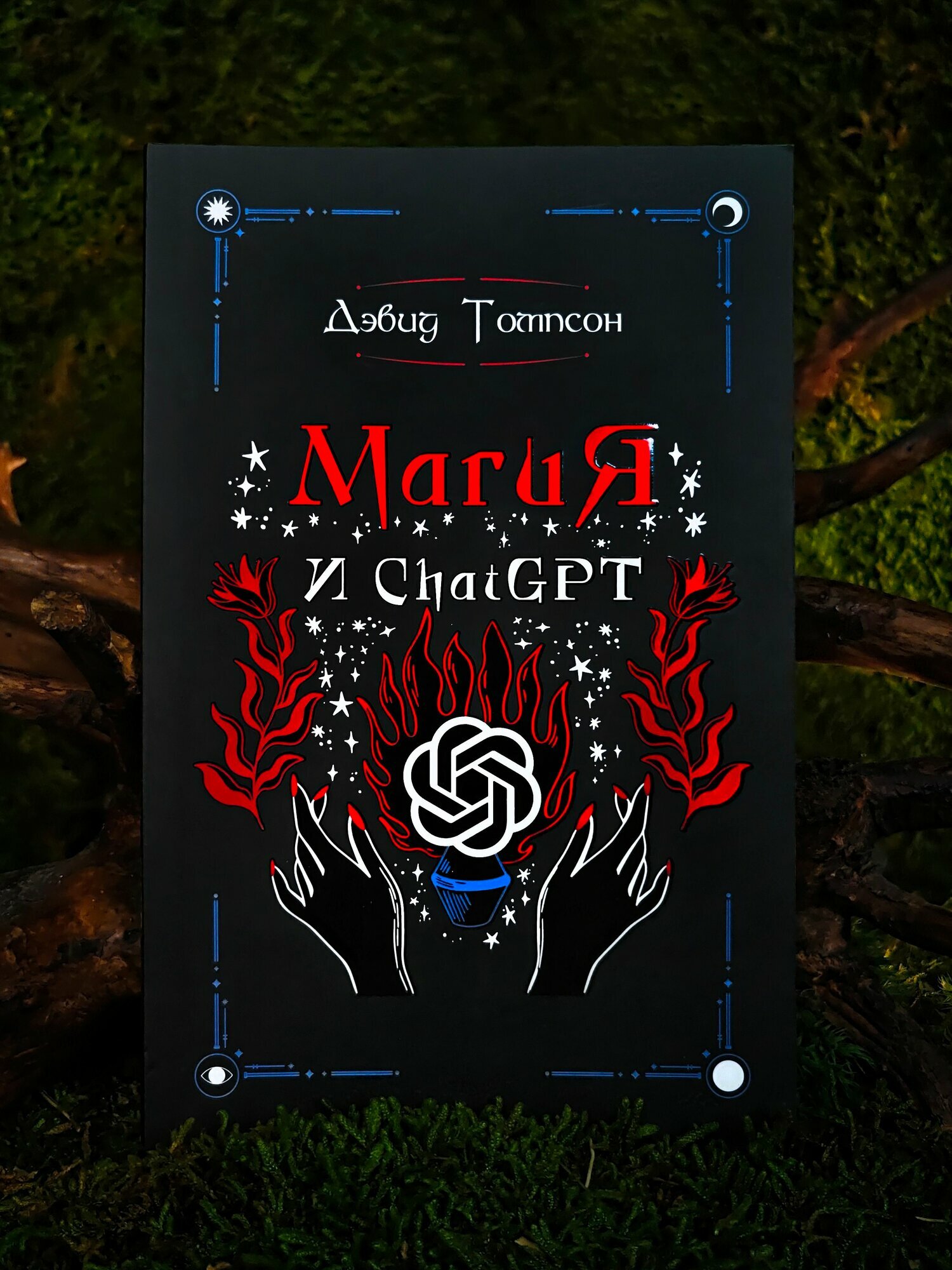 Магия и ChatGPT