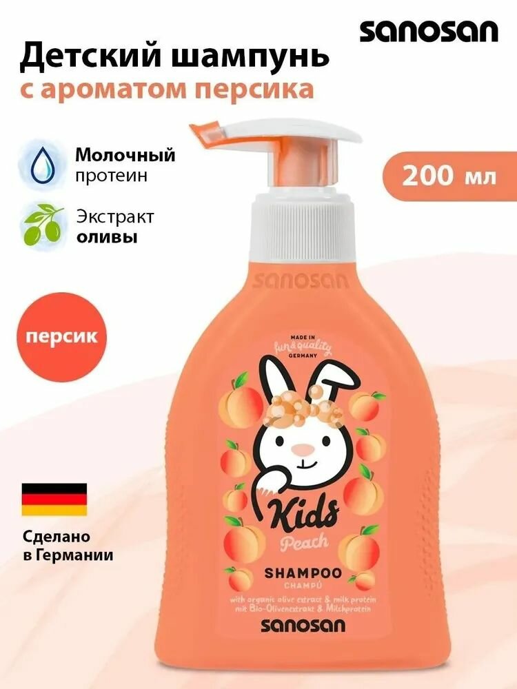Шампунь детский с ароматом персика Sanosan, 200 мл