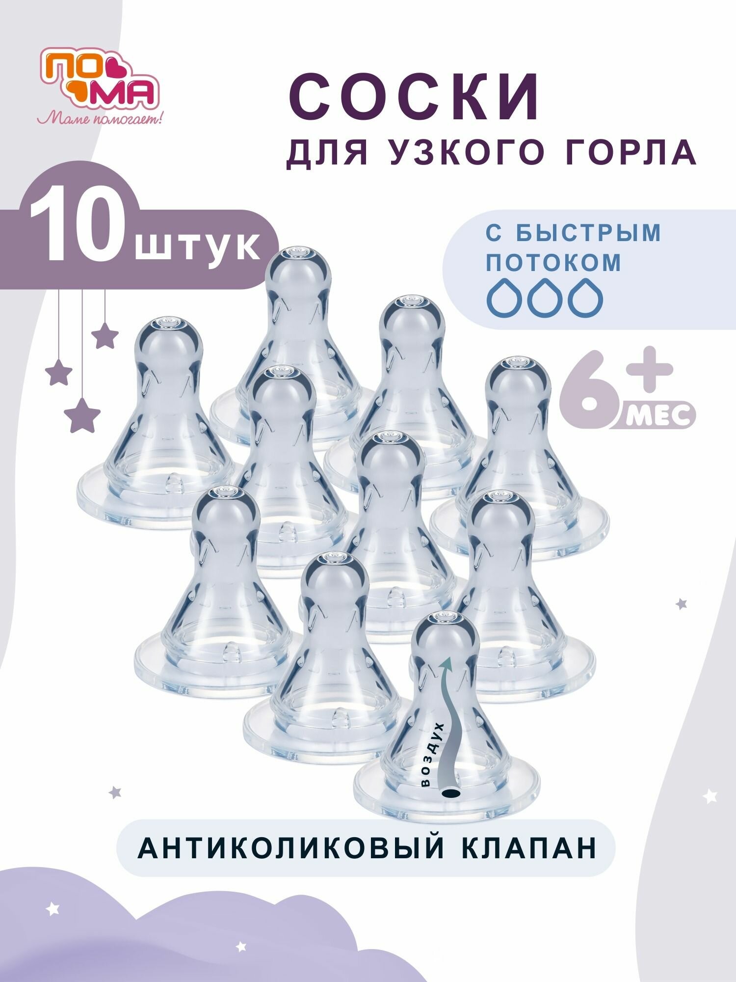 Пома набор: арт. 30357. Соска молочная классической формы с быстрым потоком (силикон) 10 шт. 6+ арт. 311