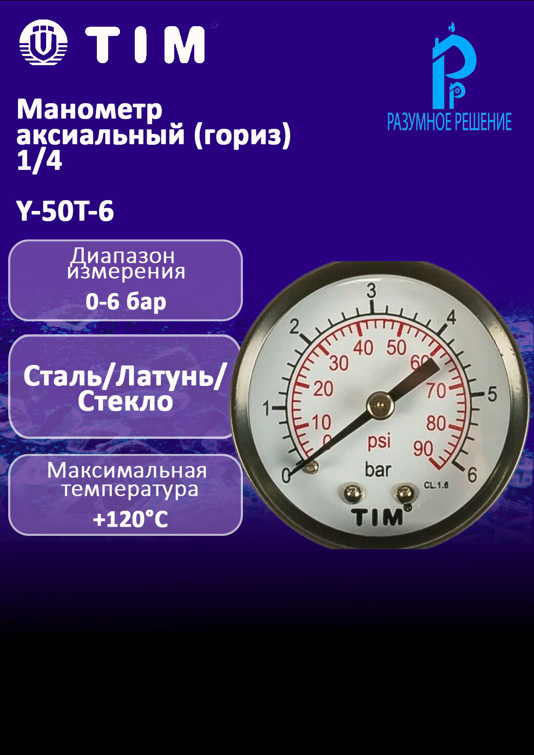 Манометр аксиальный (гориз) 6 бар 1/4" TIM Y-50T-6, с задним расположением штуцера