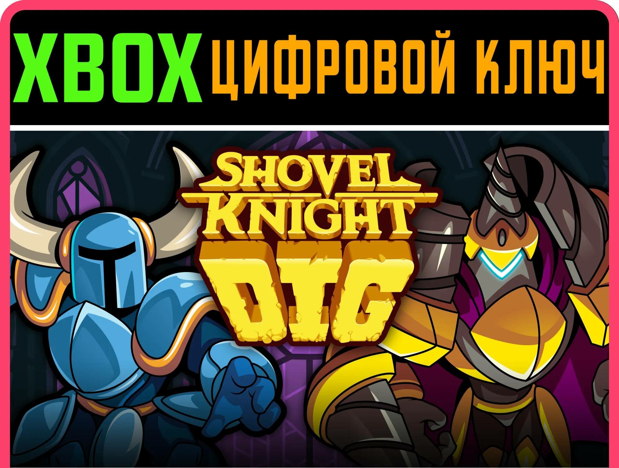 SHOVEL KNIGHT DIG XBOX SERIES S|X ключ/КОД | Работает на ваш акк | Игра навсегда | Быстрая доставка