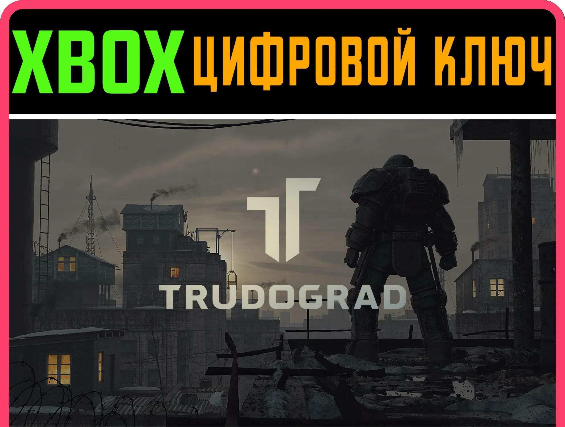 TRUDOGRAD XBOX ключ/КОД | Работает на ваш акк | Игра навсегда | Быстрая доставка