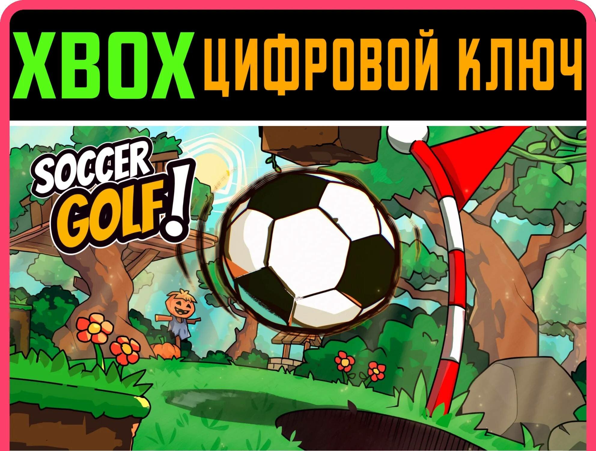 SOCCER GOLF XBOX ключ/КОД | Работает на ваш акк | Игра навсегда | Быстрая доставка