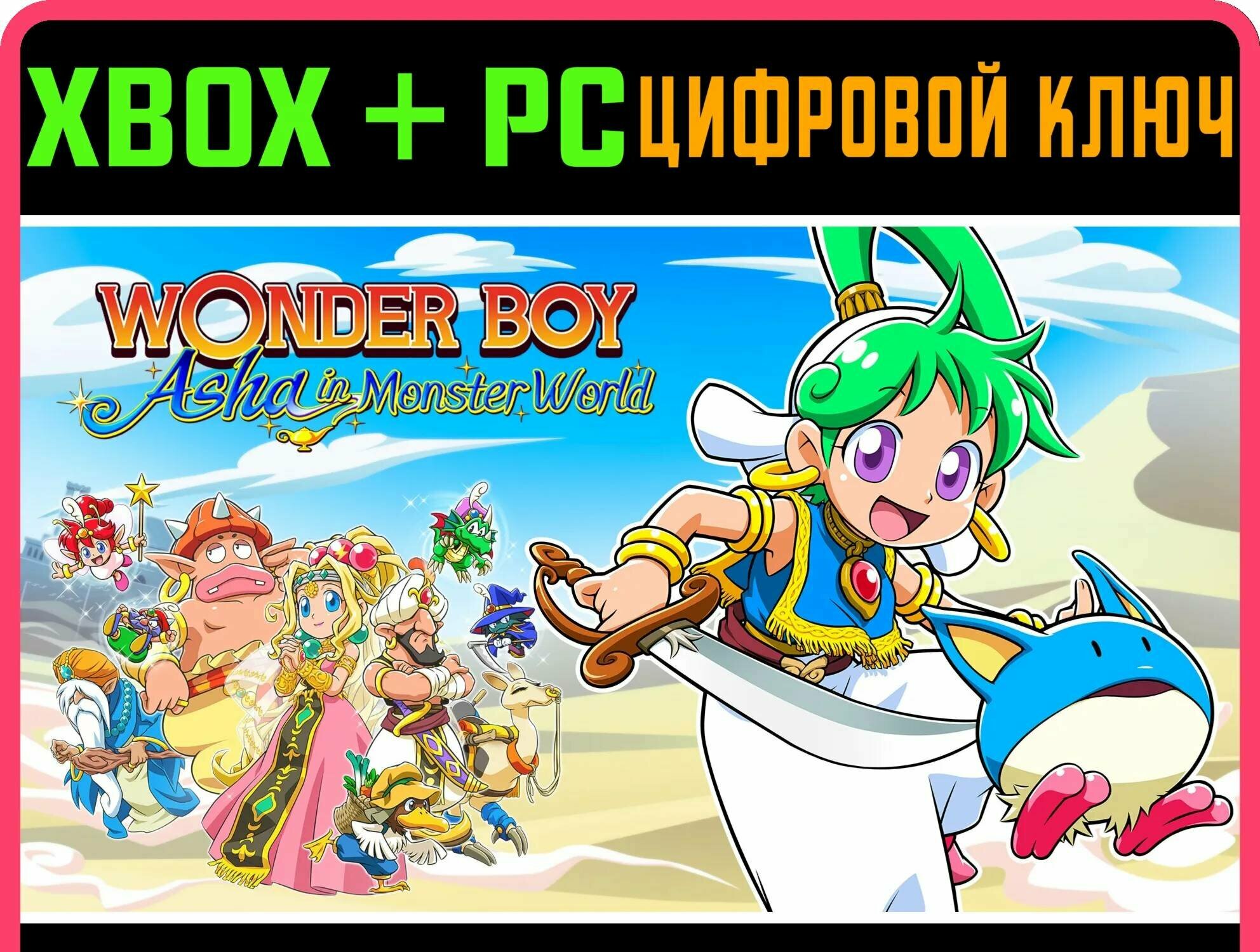 WONDER BOY ASHA IN MONSTER WORLD XBOX SERIES S|X + PC ( | Работает на ваш акк | Игра навсегда | Быстрая доставка