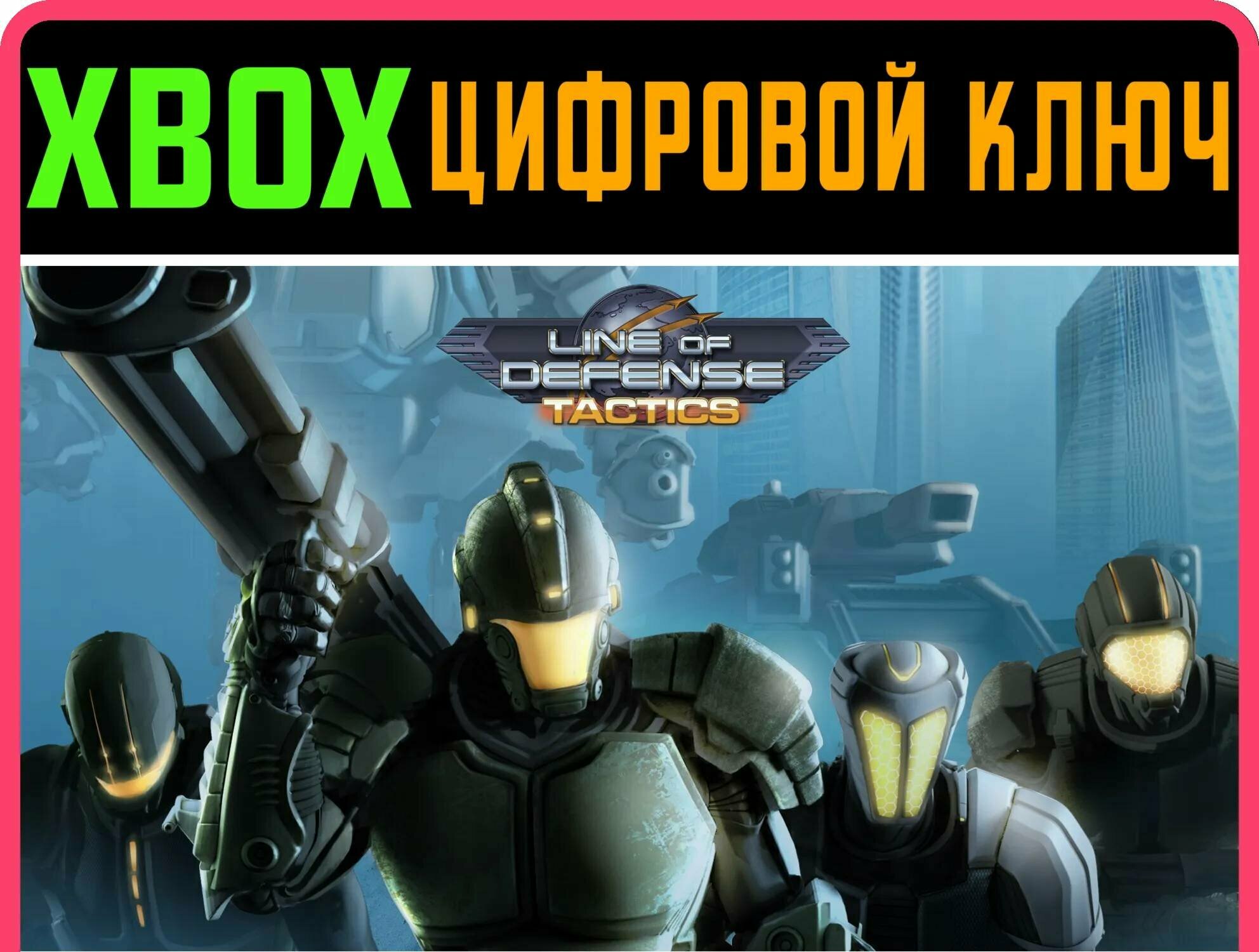 LINE OF DEFENSE TACTICS XBOX ключ/КОД | Работает на ваш акк | Игра навсегда | Быстрая доставка