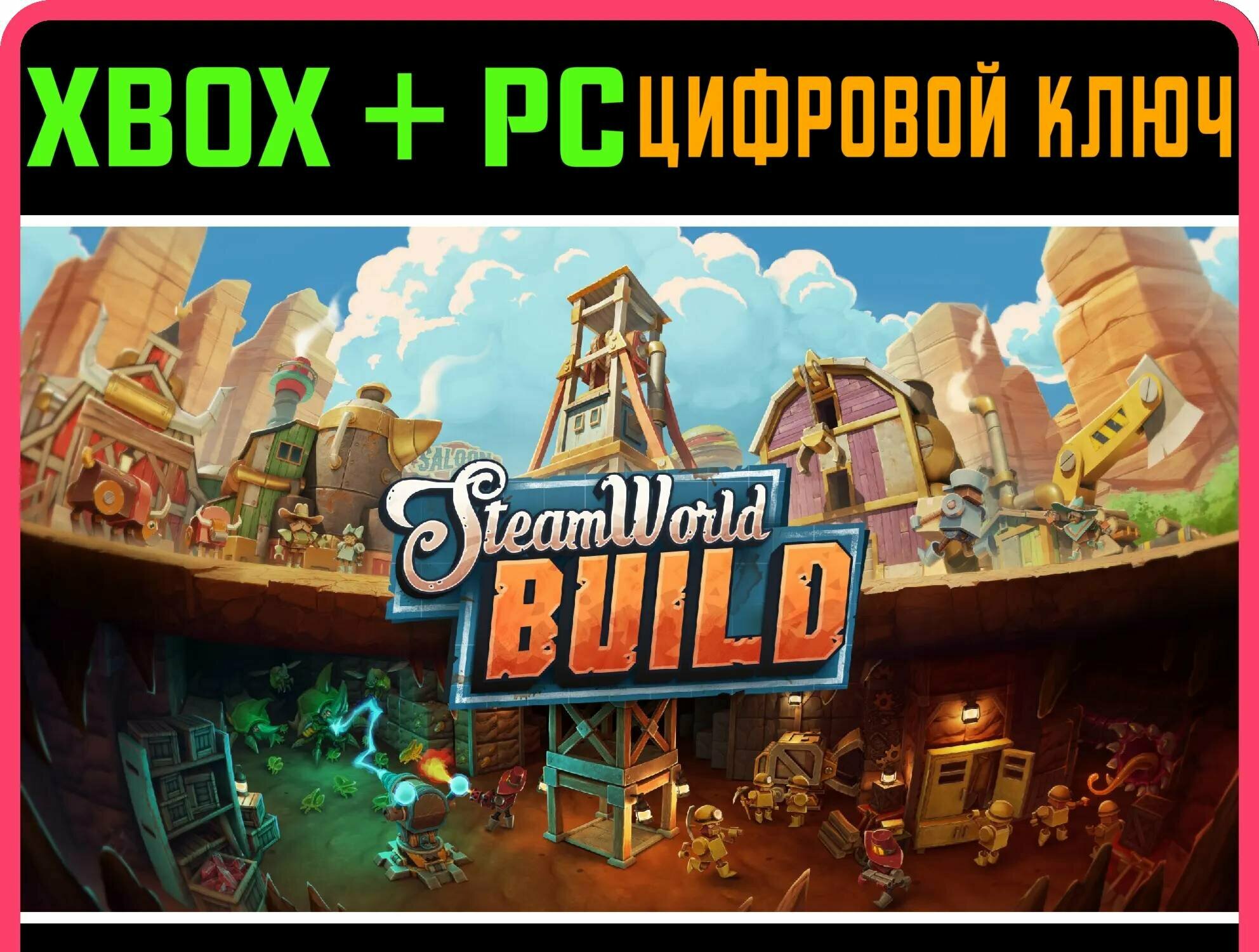 STEAMWORLD BUILD XBOX + PC (WIN) ключ/КОД | Работает на ваш акк | Игра навсегда | Быстрая доставка
