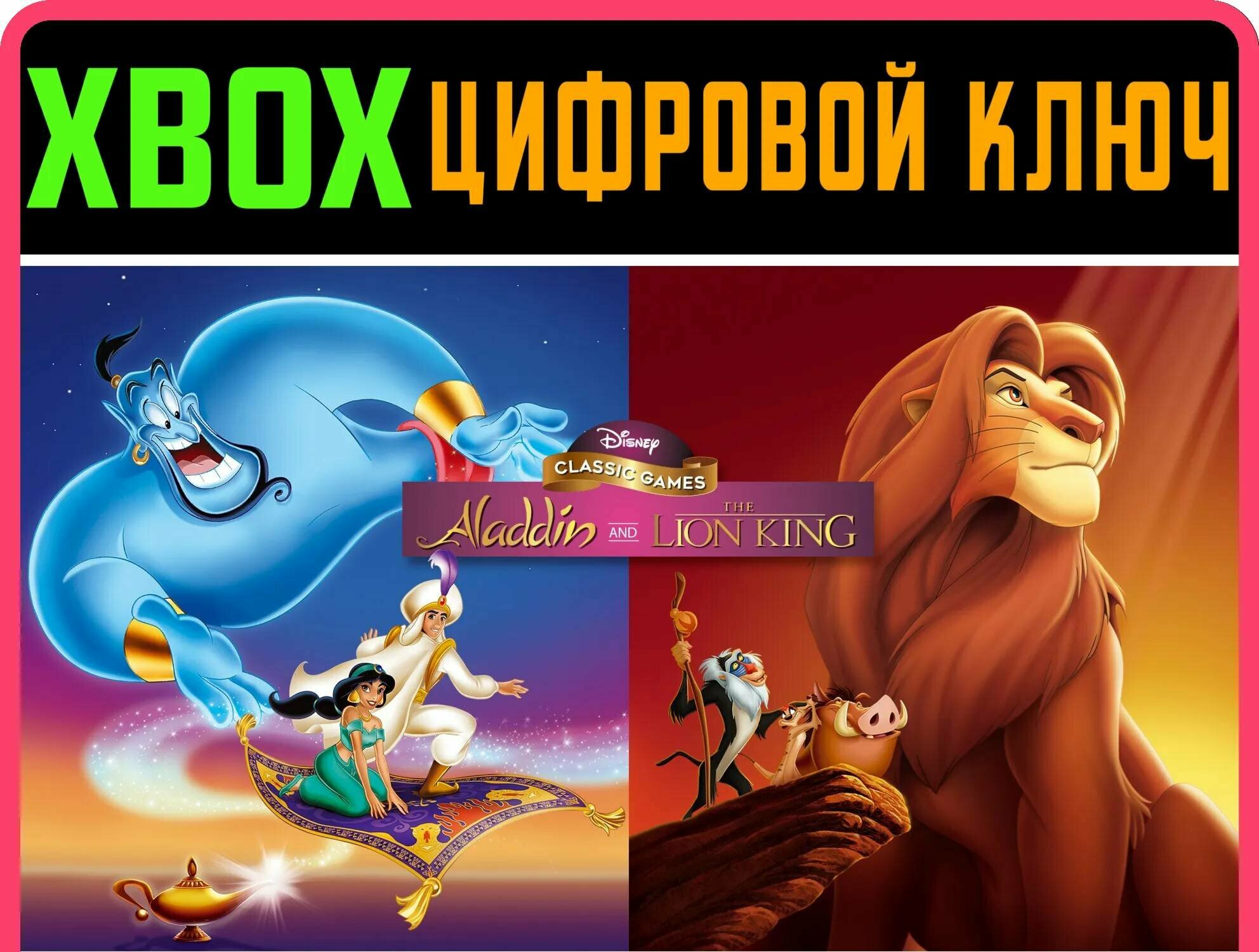 «Классические игры DISNEY: „алладин“ И „король ЛЕВ“» XB | Работает на ваш акк | Игра навсегда | Быстрая доставка