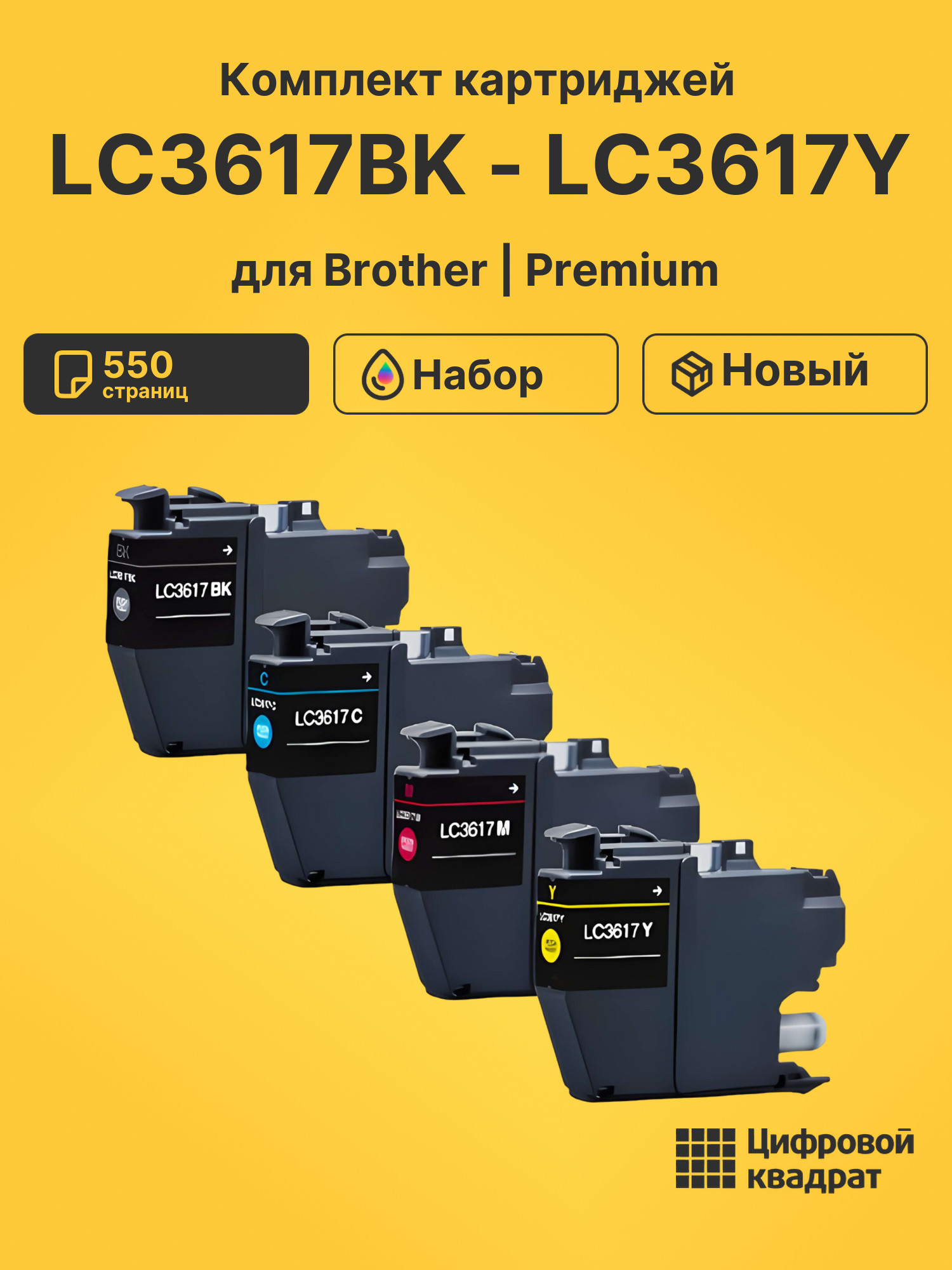 Картриджи LC3617BK - LC3617Y для принтеров Brother MFC-J2330DW, MFC-J2730DW, MFC-J3530DW, MFC-J3930DW