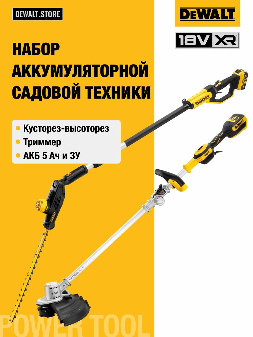 Аккумуляторный набор садовой техники DEWALT, 18 В: кусторез-высоторез DCMPH566 + триммер DCMST561, с АКБ 5 Ач и ЗУ