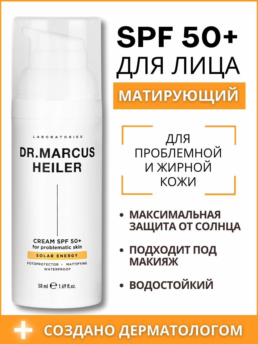 DR. MARCUS HEILER Солнцезащитный крем для лица spf 50, для проблемной кожи лица, от прыщей, 50 мл