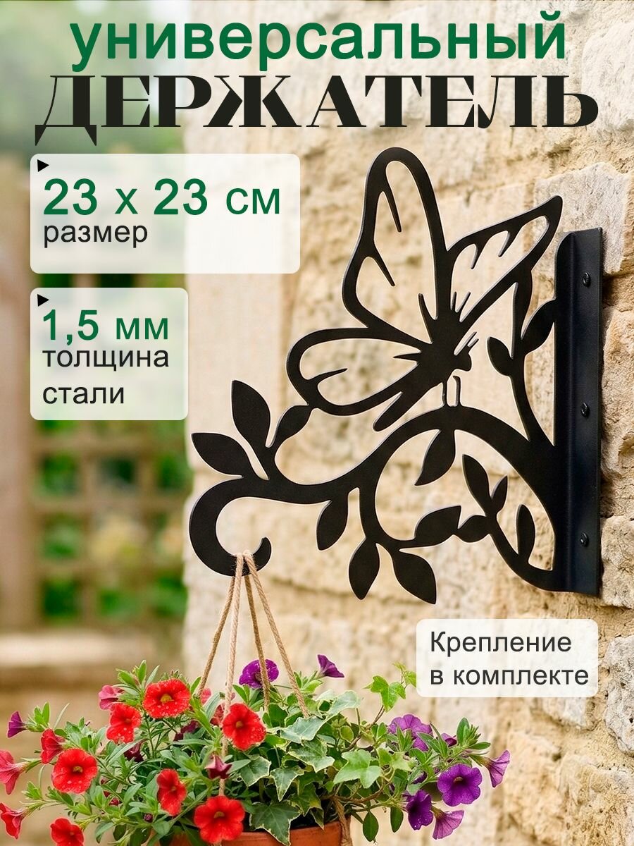 Кронштейн для кашпо "Бабочка 3", металлический, черный матовый.