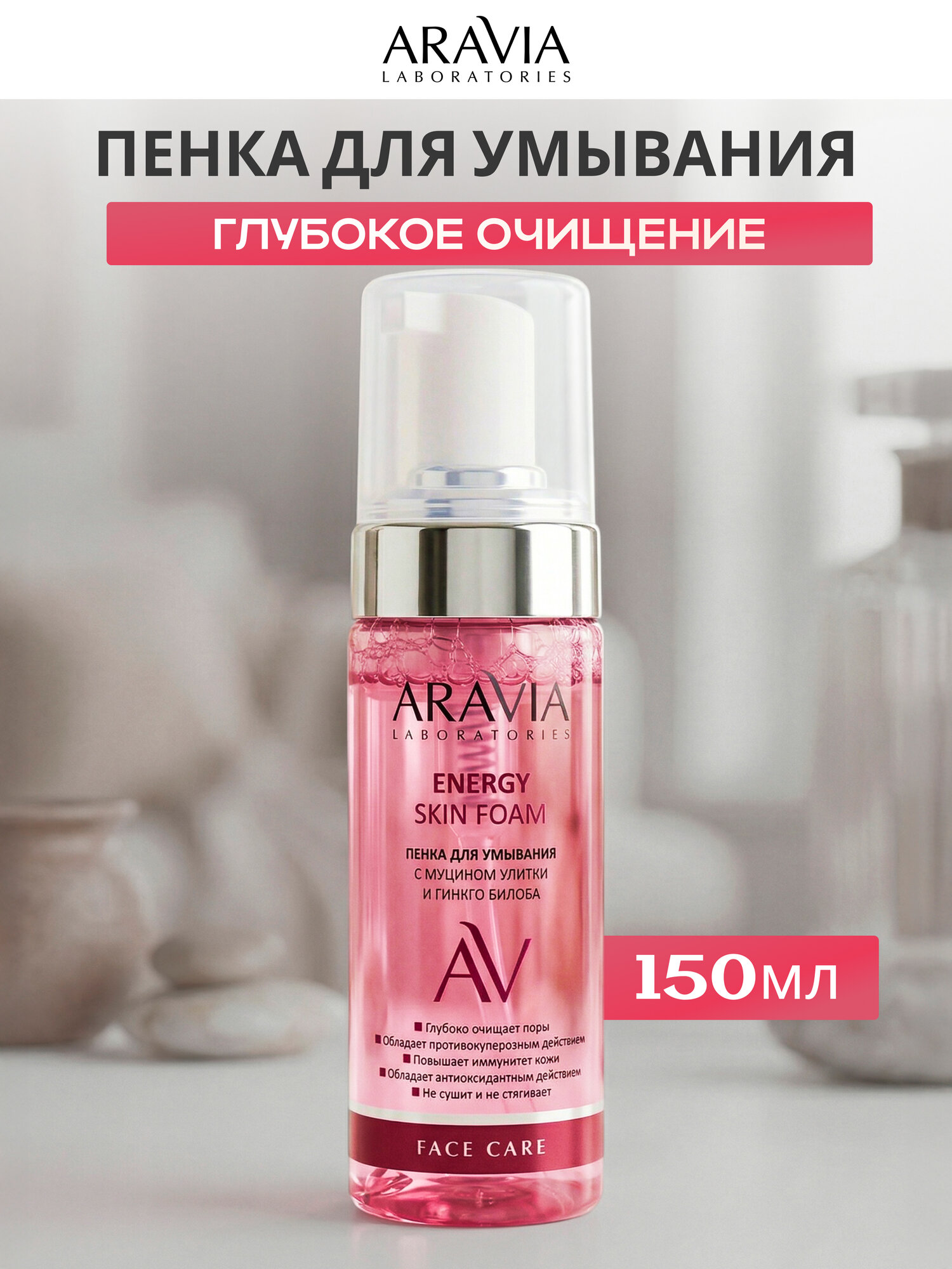 Пенка для умывания Аравия Energy Skin Foam с муцином улитки и гинкго билоба, 150 мл