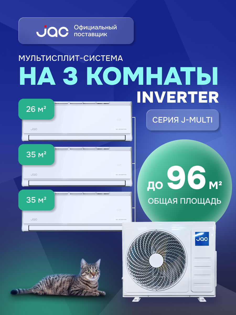 Флагманская мульти сплит-система инвертор на 3 комнаты (26 + 35 + 35 кв. м) JAC J3MO-27DS/JMWC-09DS*1/JMWC-12DS*2