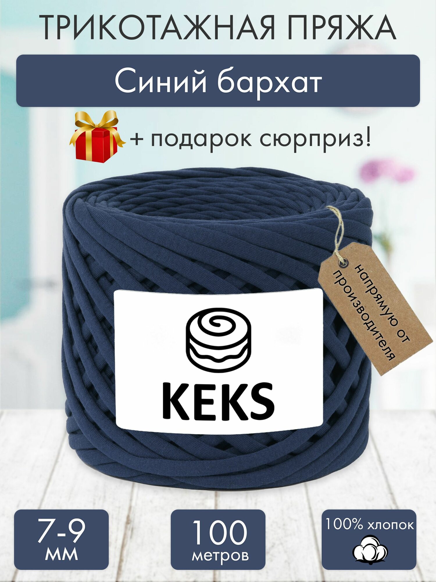 Трикотажная пряжа Keks Синий бархат, 7-9 мм, 100 м.