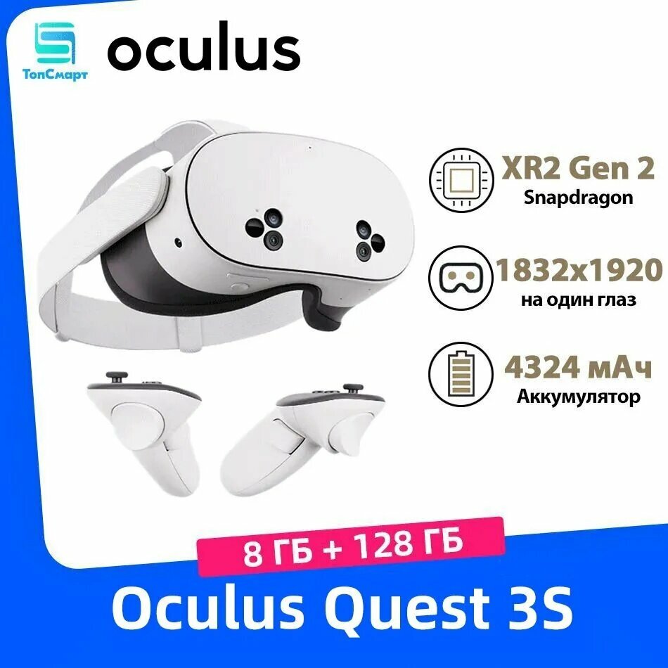 VR шлем Oculus Quest 3S 8 ГБ + 128 ГБ Snapdragon XR2 Gen 2 4324 мАч Глобальная версия