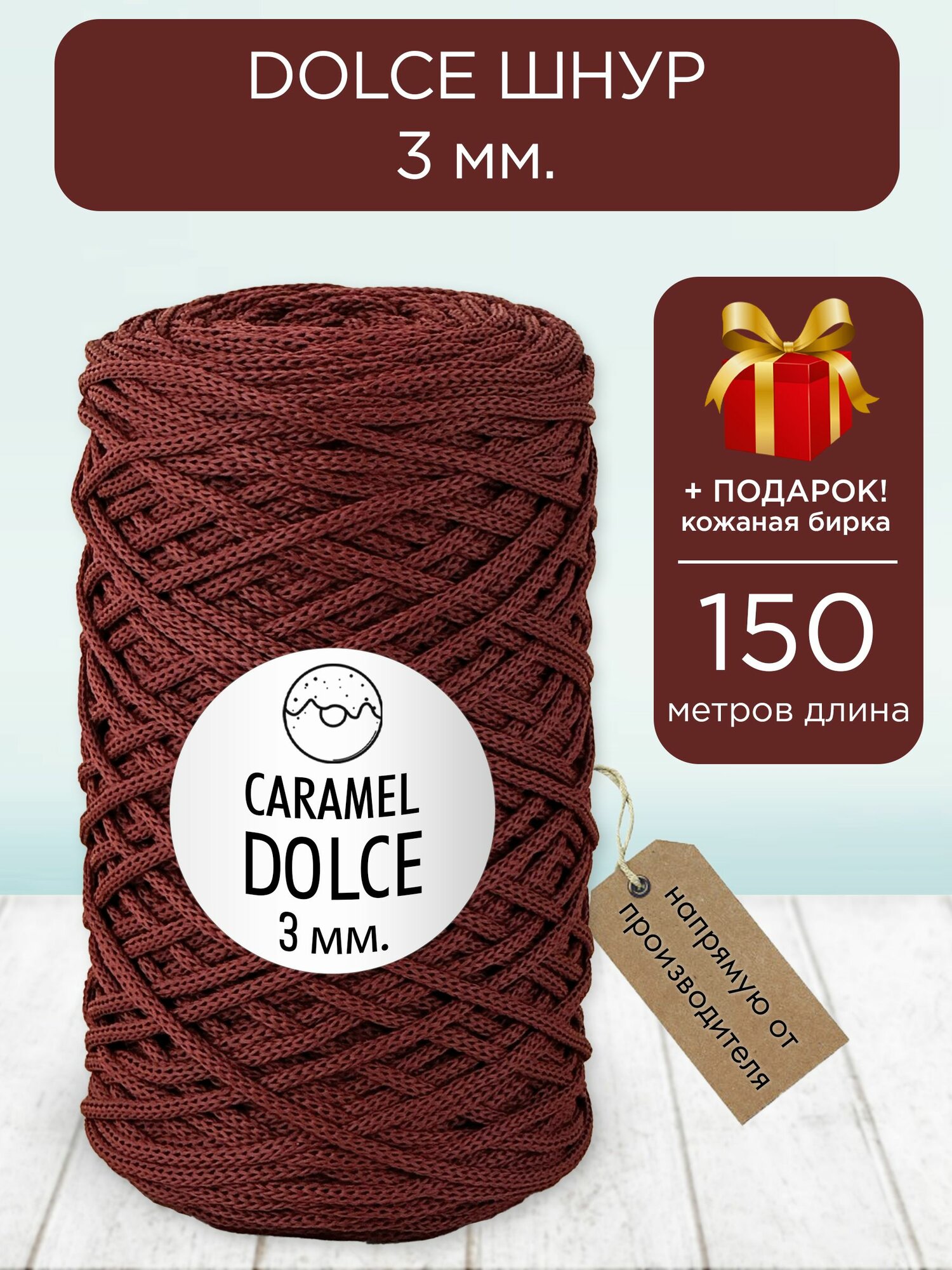 Шнур Dolce 3 мм 150 м