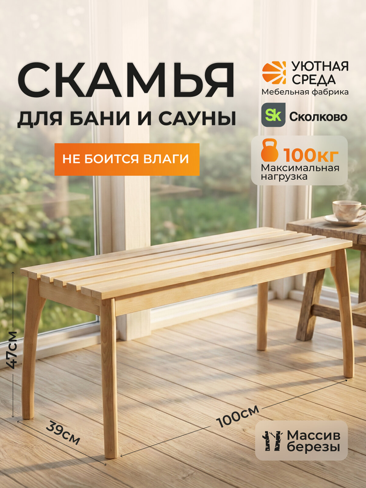 Уютная среда Скамья для прихожей, сада, бани и сауны из массива дерева, длина 100 см