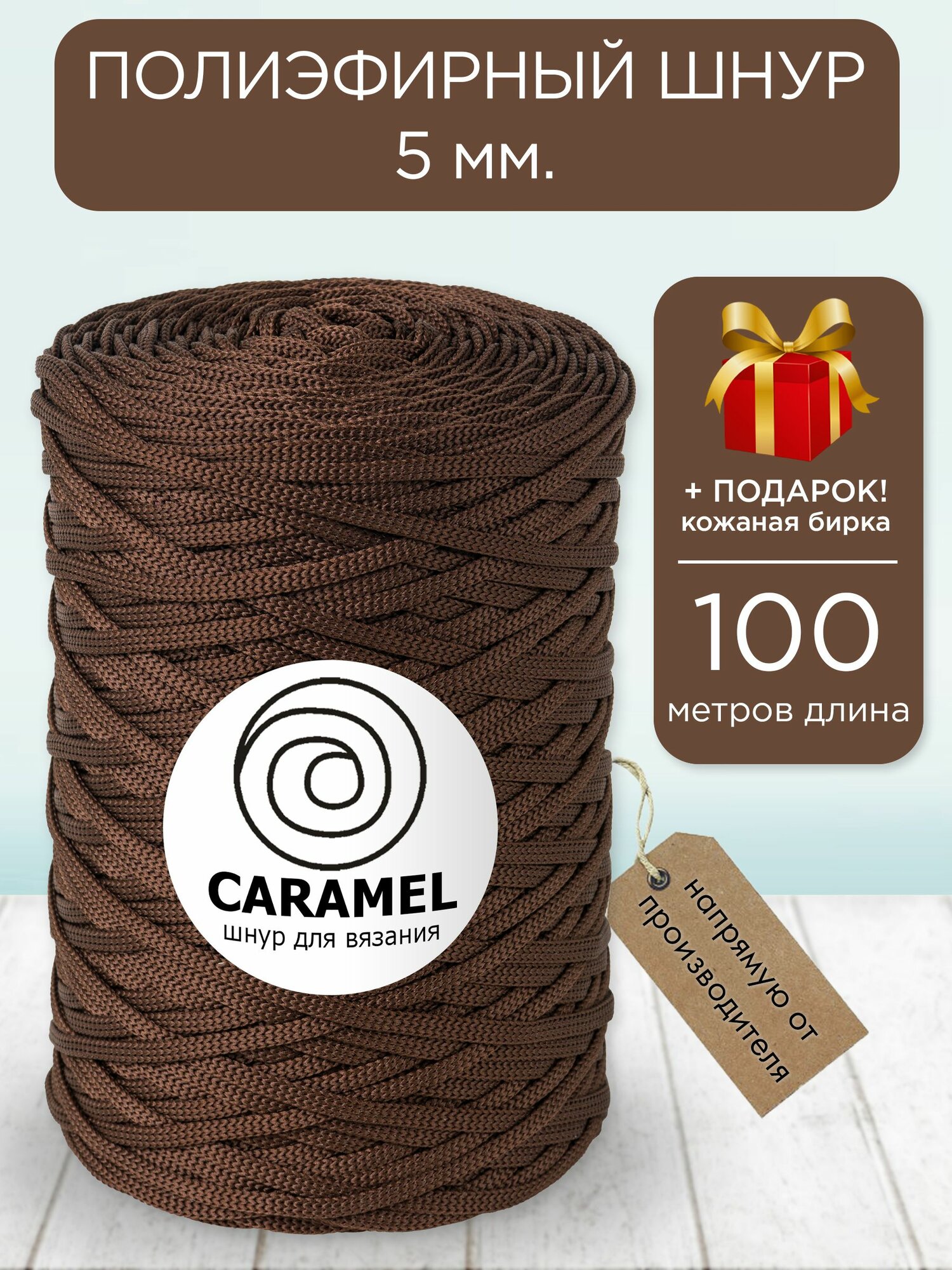 Полиэфирный шнур Карамель 5 мм 100 м