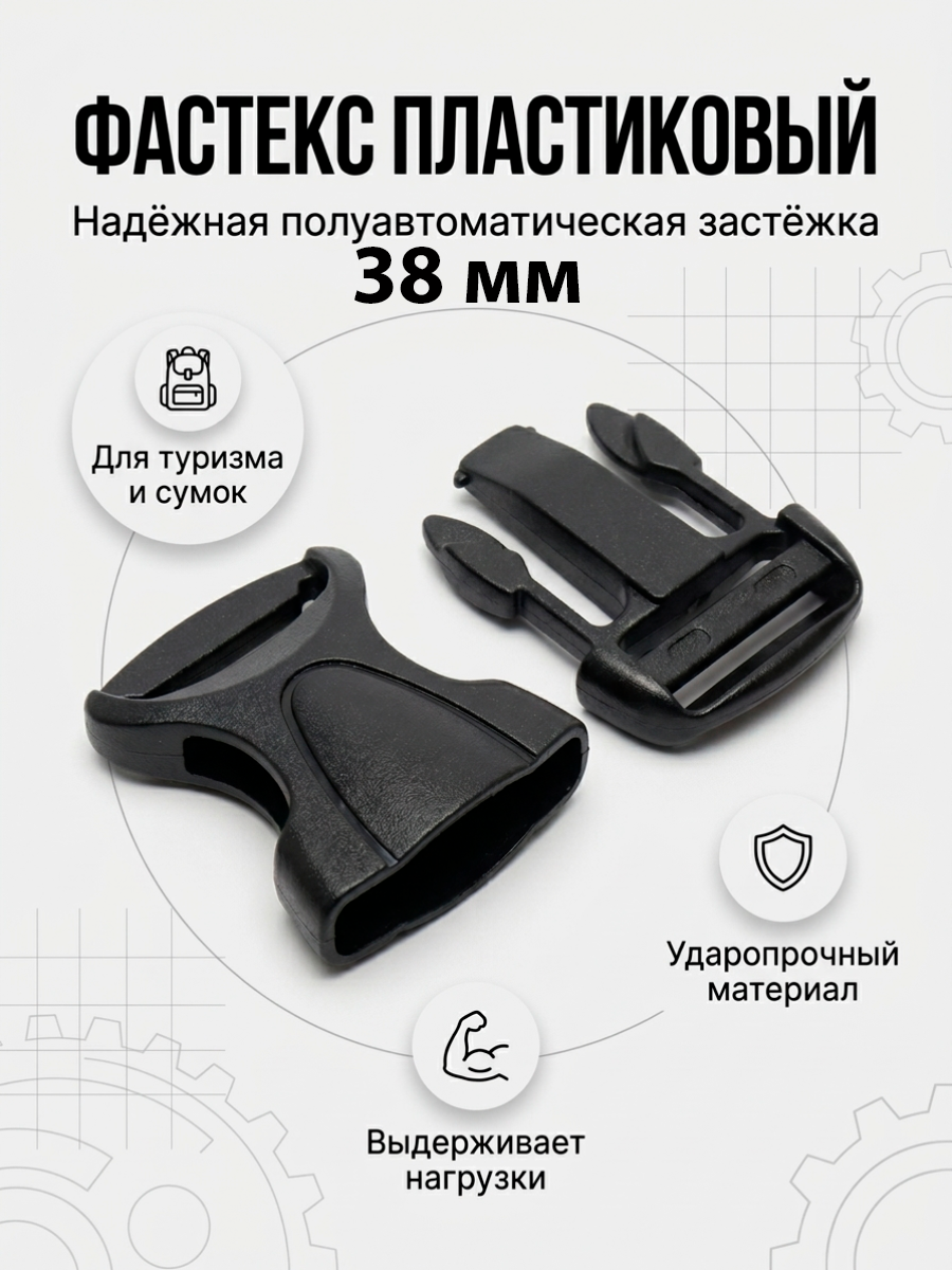 Застежка - пряжка фастекс пластиковый 38 мм усиленный "Мускул" черный - 5 штук