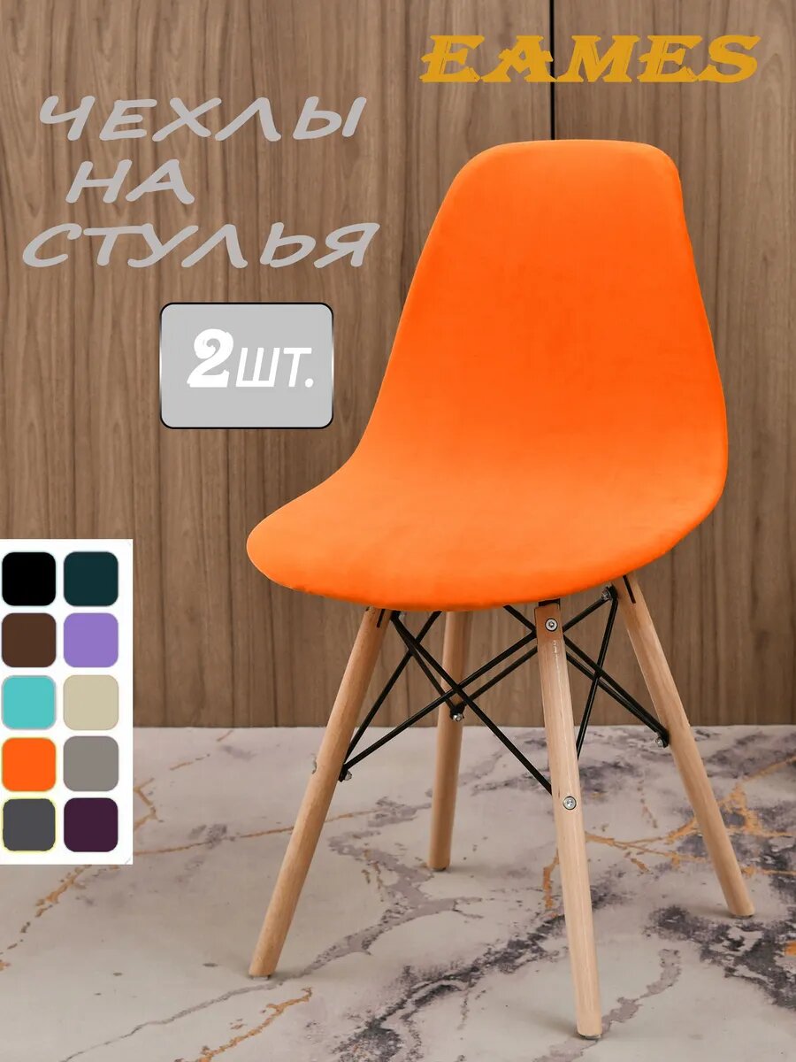 Чехлы на стулья со спинкой ракушка, EAMES на кухню