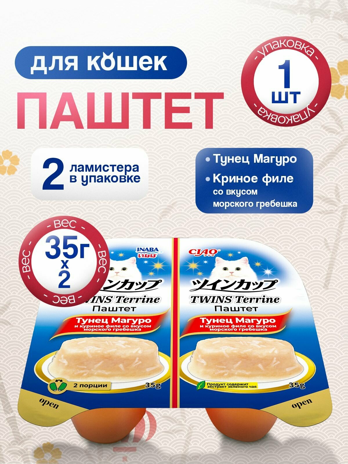 Влажный корм для кошек INABA, CIAO TWINS Terrine с туненцом Магуро и куриное филе со вкусом морского гребешка, 70г (35г х 2шт)