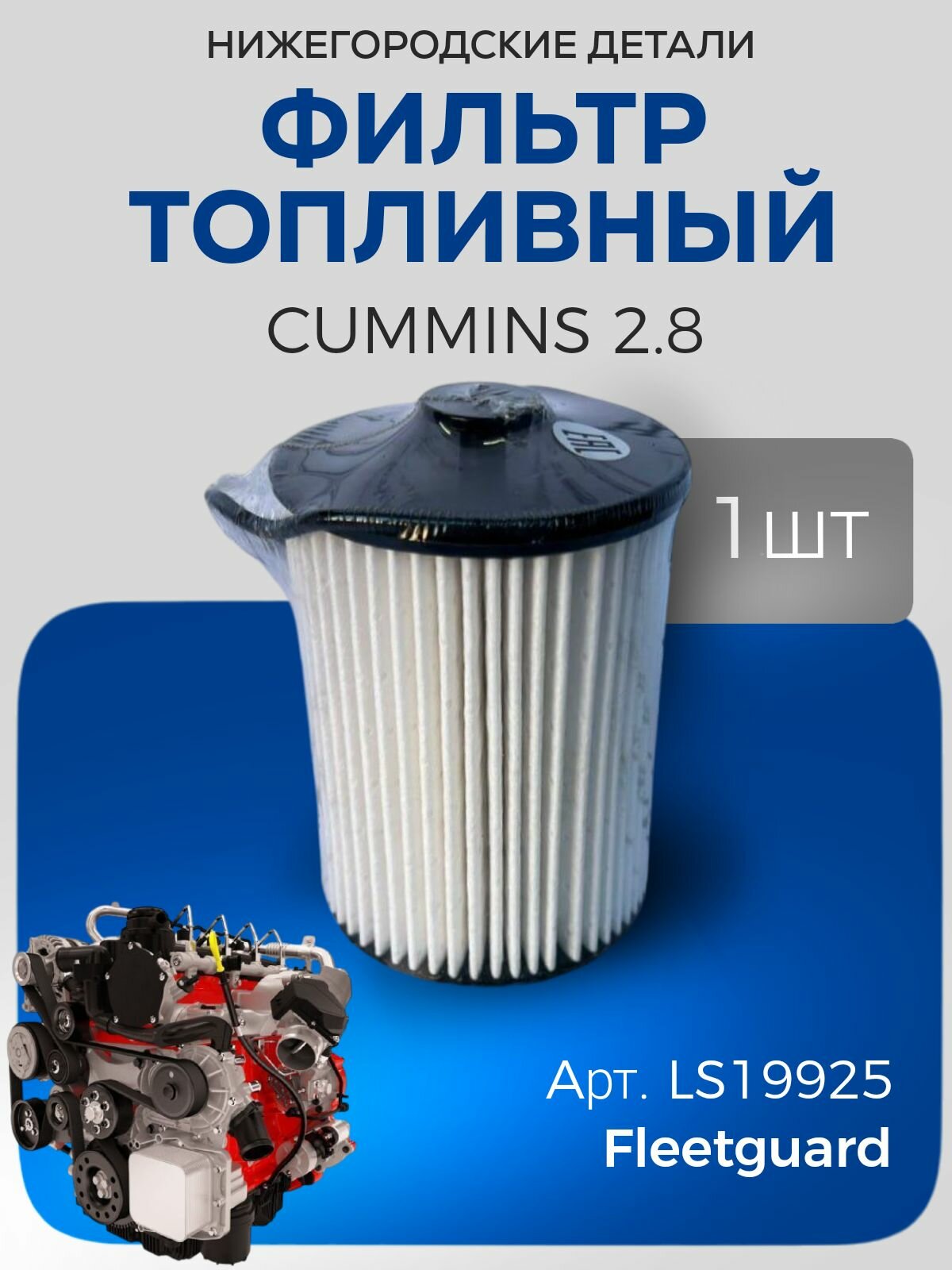 Фильтр топливный Cummins 2.8 оригинал