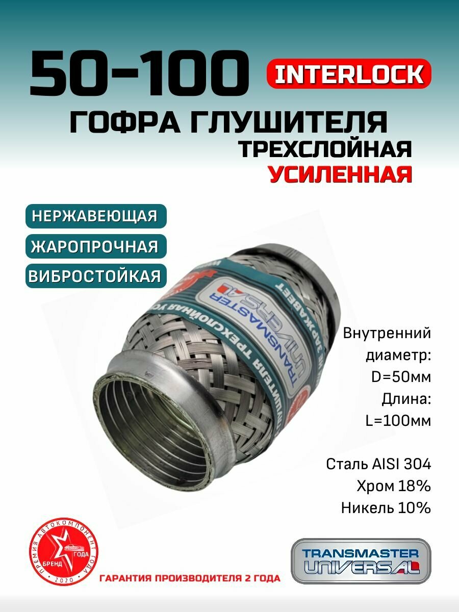 Гофра глушителя InterLock, диаметр 50 мм, длина 100мм, трехслойная усиленная