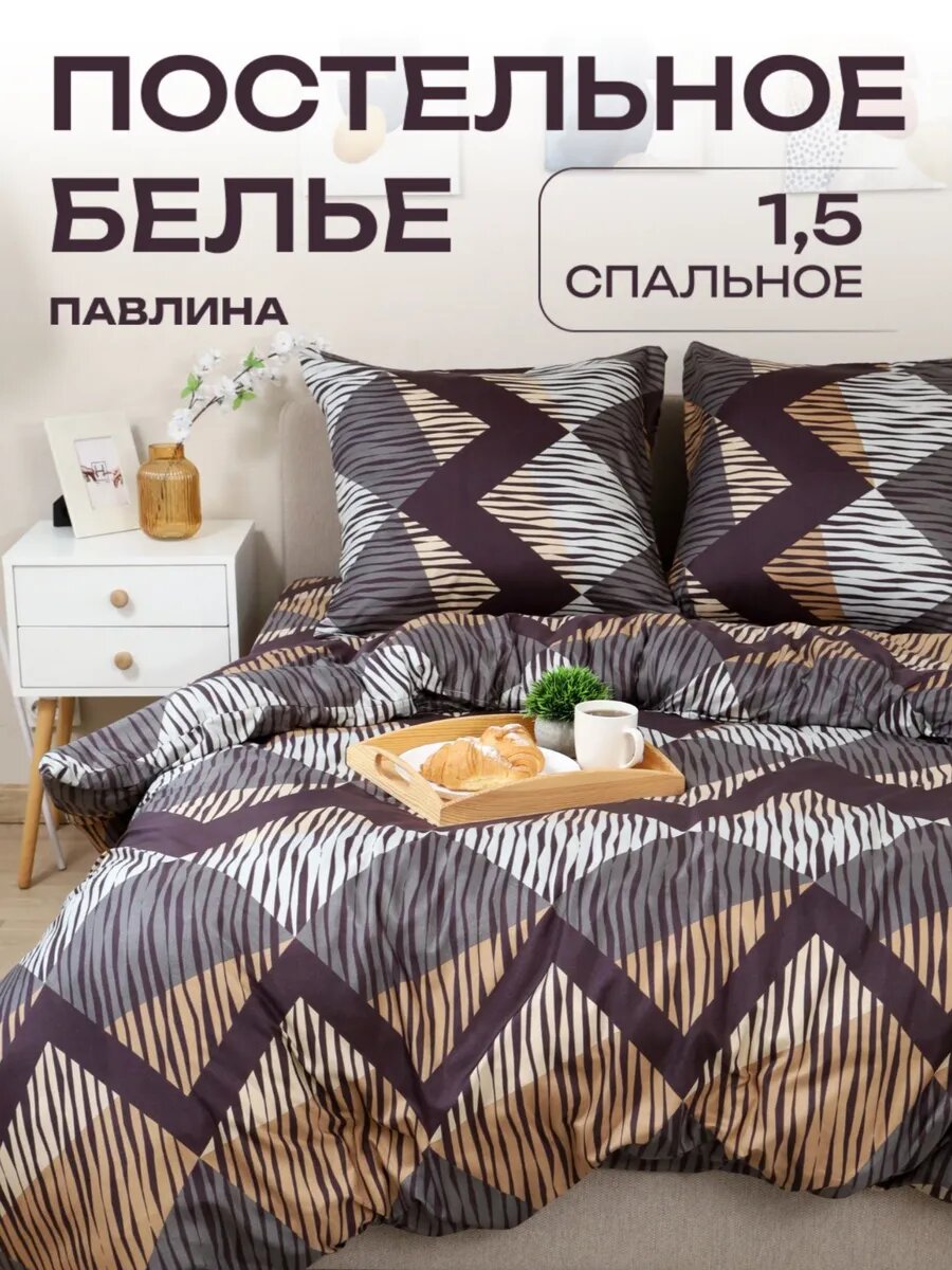 Постельное белье 1.5 спальное Павлина Ромбы зебра, Полисатин, наволочки 70x70