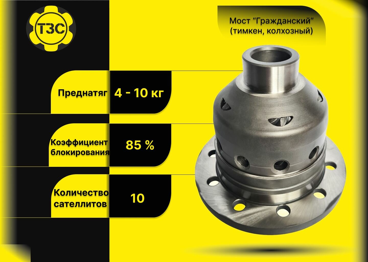 Самоблок ТЗС, преднатяг 9 кг, для автомобилей УАЗ (весь модельный ряд), мост "Гражданский" (Тимкен, колхозный, гибрид)