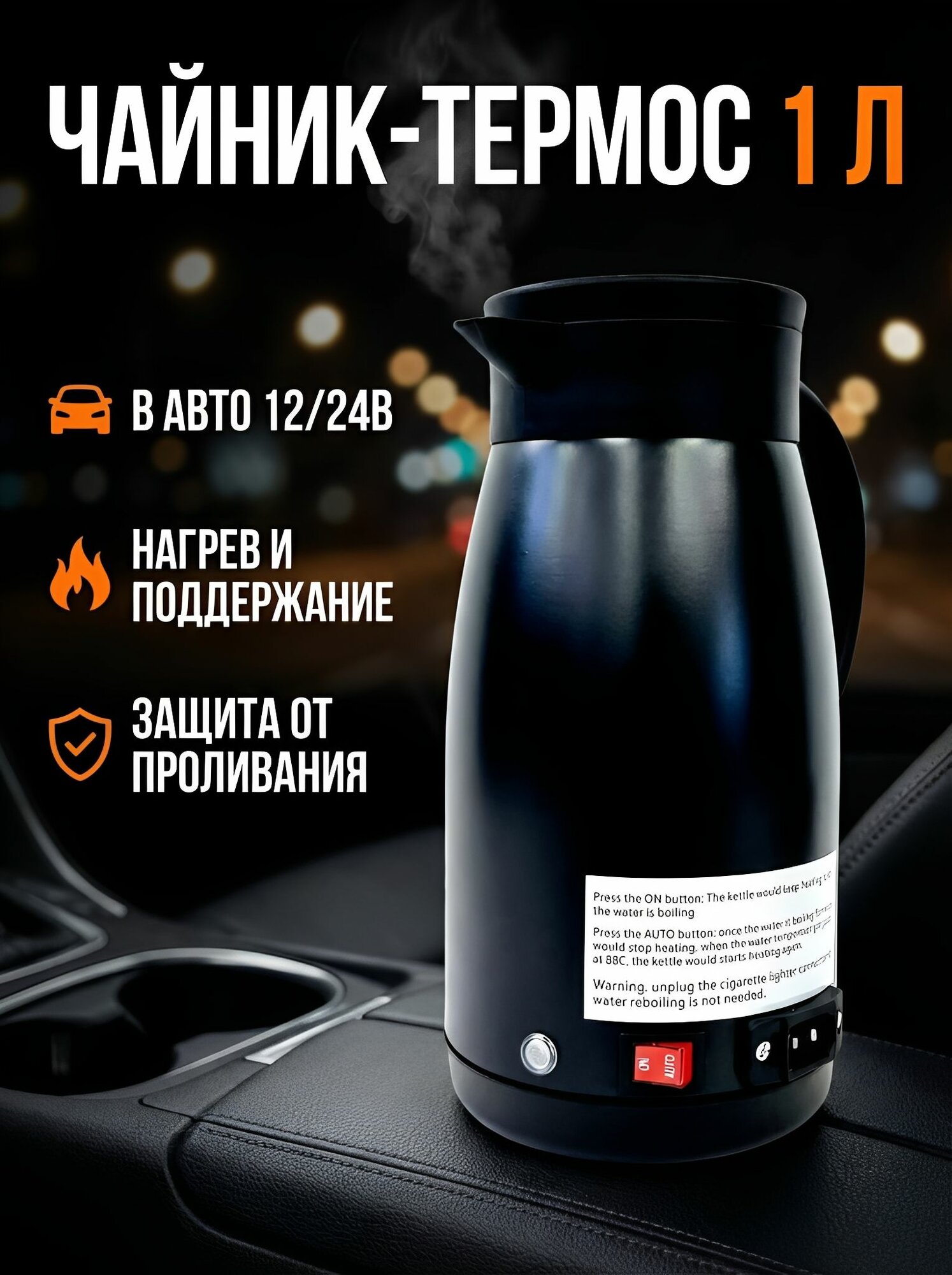 Автомобильный чайник термос 1л от прикуривателя с поддержкой температуры 12-24в