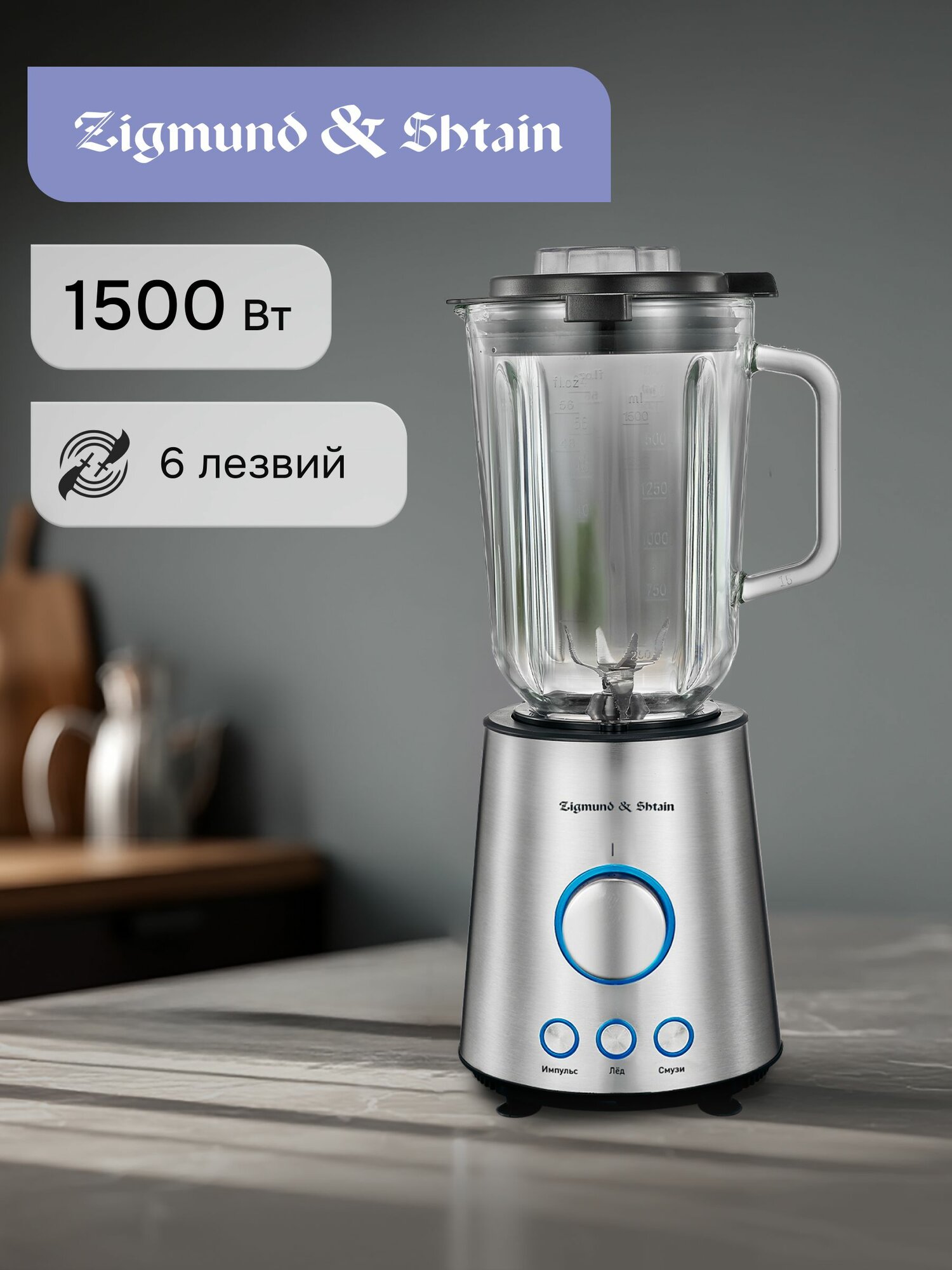Блендер стационарный BS-445 D Zigmund & Shtain 1500 Вт / Блендер для смузи с чашей 1,5 литра, стекло