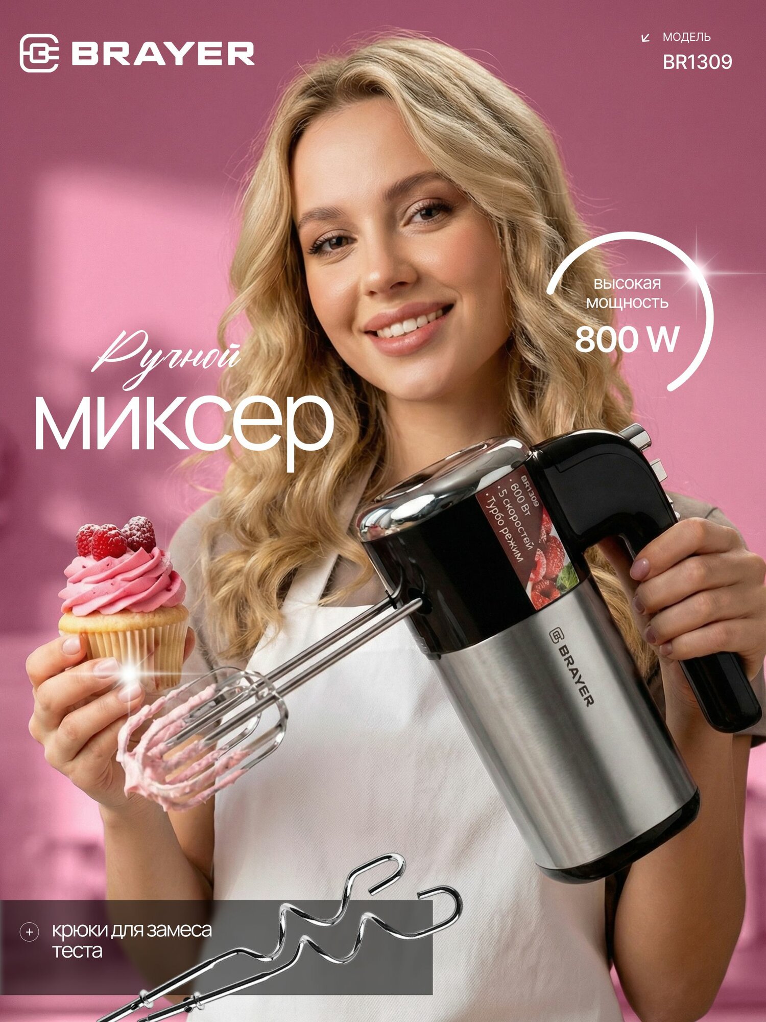 Миксер кухонный электрический BRAYER BR1309