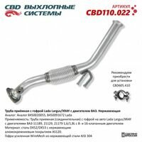 Труба приемная с гофрой lada largus/xray с двигателем ваз. Нержавеющая. cbd110.022