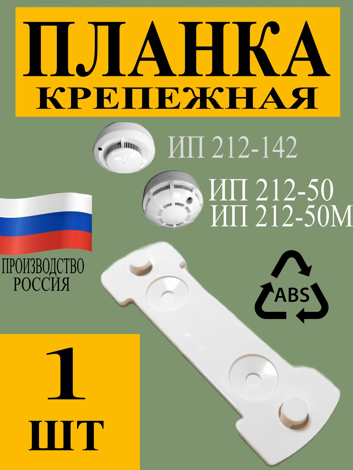 (1) Крепёжная планка пожарный извещатель ИП 212 142, -50м, -50м2, датчик дыма