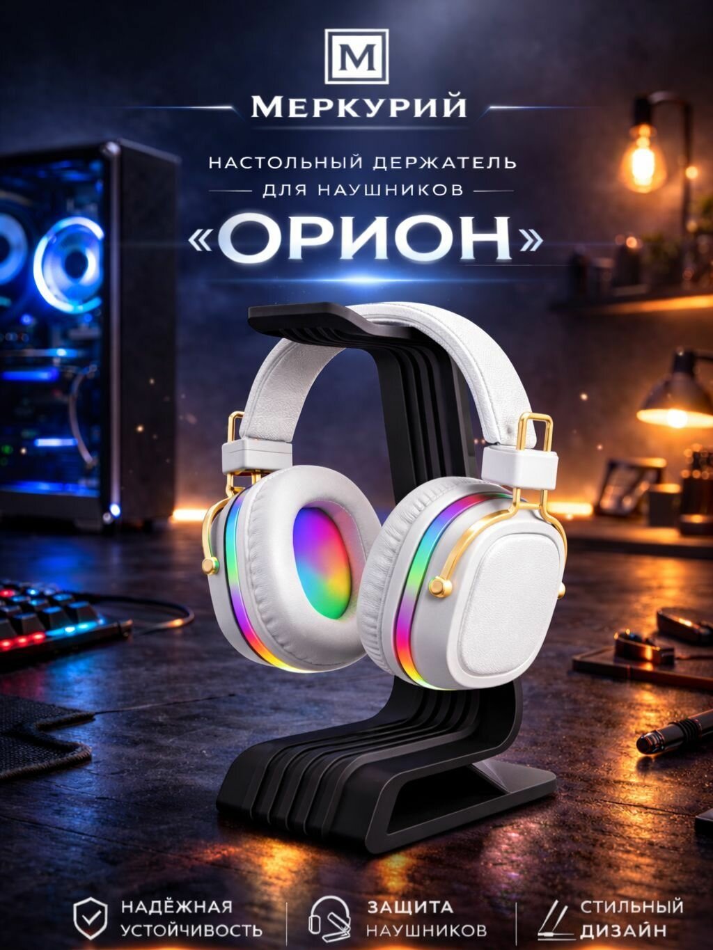 Настольный держатель для наушников Орион, 19см