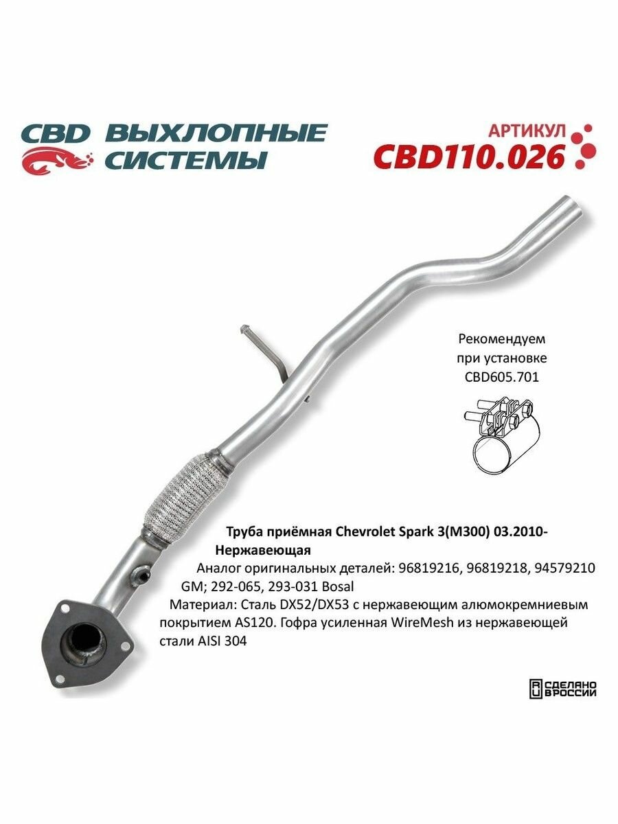 Труба приёмная Chevrolet Spark 3(M300) (03.2010-) Нержавеющая. CBD110.026